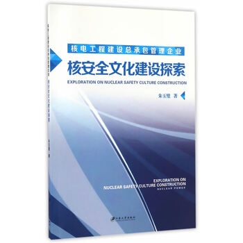 核电工程建设总承包管理企业核安全文化建设探索 朱玉璧 江苏大学出版社