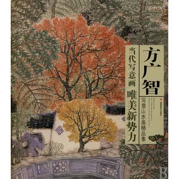 方广智写意山水画精品集/当代写意画唯美新势力