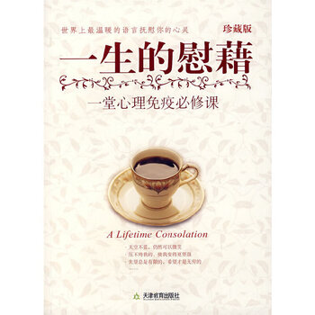 正版 一生的慰藉：幸好，希望还在9787530943748