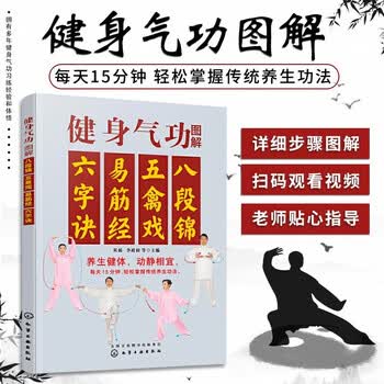 健身气功图解 八段锦 五禽戏 易筋经 六字诀 双福 李政初 等 编 中老年健身功法动作口诀分步详解 健身气功教程书籍