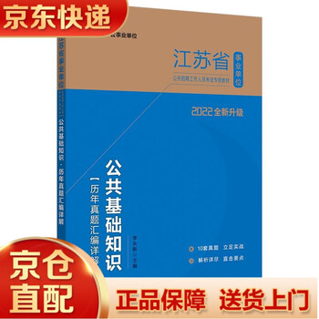 中公教育2022年江苏事业编考试真题公共基础知识历年真题试卷江苏省事业单位考试用书公基题库刷题淮安