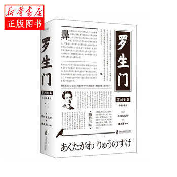 芥川文集：罗生门  上海社会科学院出版社  上海社会科学院出版社 