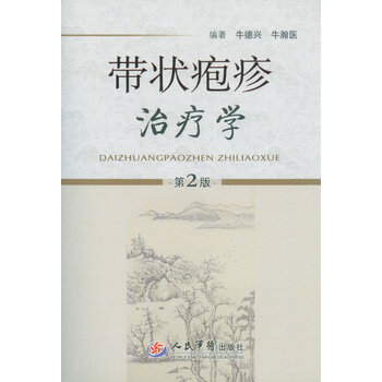 带状疱疹治疗学(第2版)【正版图书】