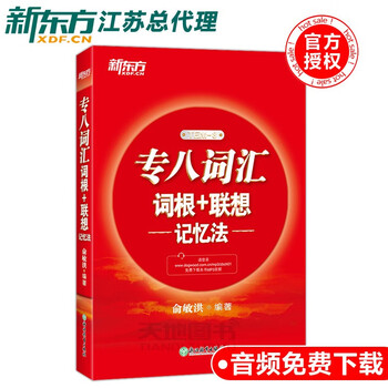 正版包邮 新东方专八词汇词根+联想记忆法 俞敏洪英语专业八级考试词汇 专8级词汇TEM8考试单词