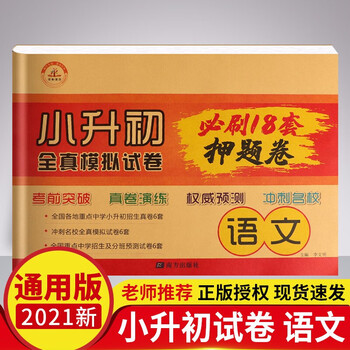 小升初模拟试卷刷题18套押题卷 语文/数学/英语 语文