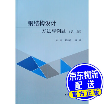 钢结构设计方法与例题（第二版）