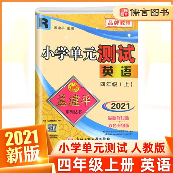 正版新版孟建平四年级上册试卷小学滚动测试语文数学英语人教版科学教科版全套4册 4年级同步训练单元测试 单元测试英语人教版