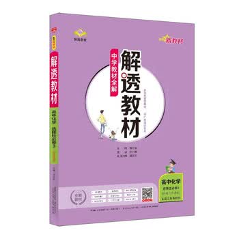 新教材 解透教材 高中化学 选择性必修3 有机化学基础 江苏教育版 2021版 同步教材、扫码课堂