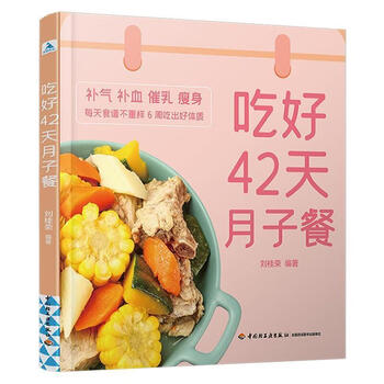 RT正版 吃好42天月子餐