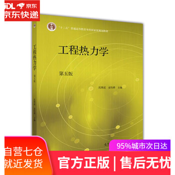 【正版图书】工程热力学（第五版）