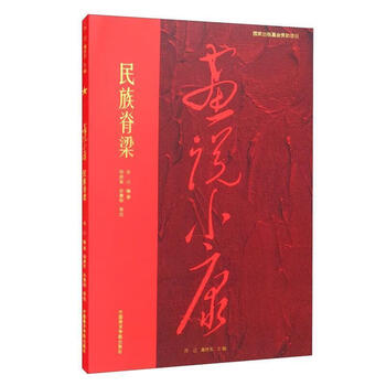 画说小康-民族脊梁徐元中国美术学院出版社有限公司9787550325340 绘画书籍