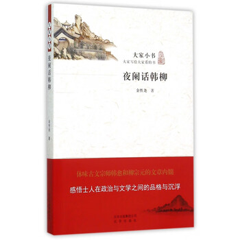 夜阑话韩柳/大家小书