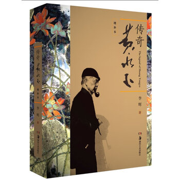 传奇黄永玉(增补本)