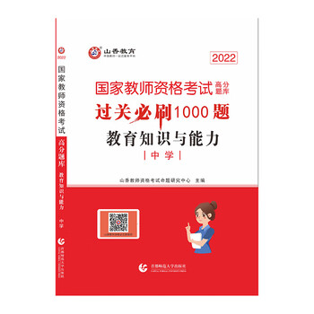 山香2022年国家教师资格考试.高分题库. 教育知识与能力. 中学