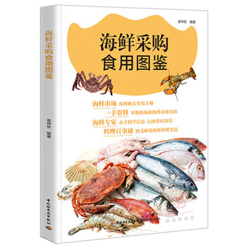 海鲜采购食用图鉴 袁仲安著 中国轻工业出版社