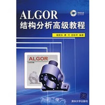 ALGOR结构分析高级教程【正版图书】