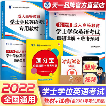 天一成人高等教育学士学位英语考试用书2022教材真题词汇山东广东贵州省全国版自选 全国版：教材+真题