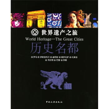 世界遗产之旅:历史名都【正版图书】