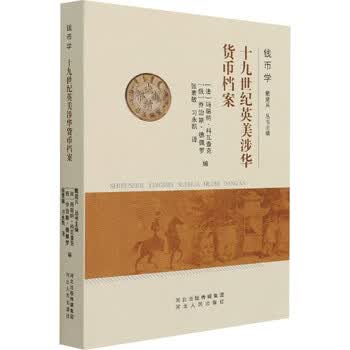 十九世纪英美涉华货币档案 图书