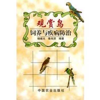 观赏鸟饲养与疾病防治【正版图书】