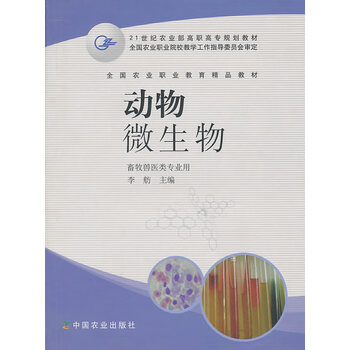 动物微生物畜牧兽医类专业用
