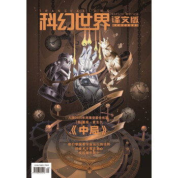 《科幻世界·译文版》2021年10期中局（连载）+小川一水的“魔物”+故事背后的故事