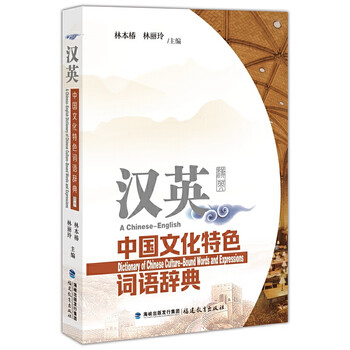 汉英中国文化词语辞典林本初 福建教育出版社 中华文化词典汉