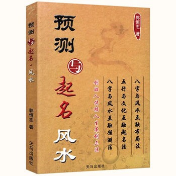 预测与起名风水 八字五行互溶布局风水文化预测起名 姓名学正宗五行与文化五融起名法