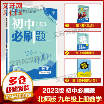 初中必刷题九上 2023版9年级九年级初三上册数学北师版 图书
