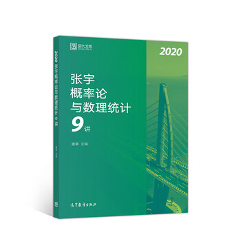 2020张宇概率论与数理统计9讲 张宇 高等教育出版社