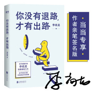 李尚龙新书：你没有退路，才有出路