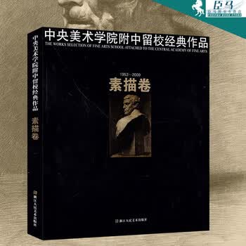 【多规格】中央美术学院附中留校经典作品\色彩卷\素描卷 央美附中留校作品选 色彩大范本美术绘画教材 素描卷(1953-2009)中央美院附中留校作品