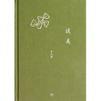 谈美(精)
