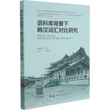 语料库背景下韩汉词汇对比研究 图书