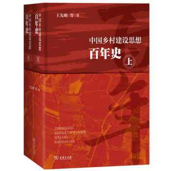 中国乡村建设思想百年史(上下册)