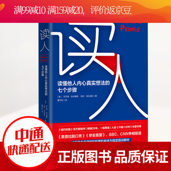 读人：读懂他人内心真实想法的七个步骤 乔艾琳·狄米曲斯 天地出版社 9787545540758书籍k