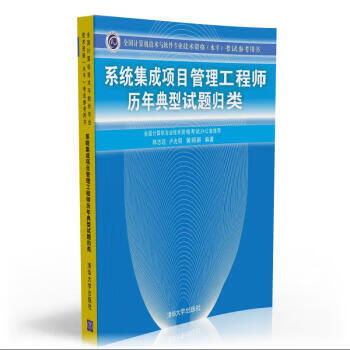 系统集成项目管理工程师历年典型试题归类【正版图书】