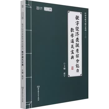 张宇经济类联考综合能力数学通关宝典 2022版 图书