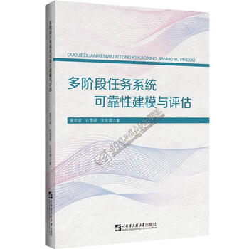 多阶段任务系统可靠性建模与评估
