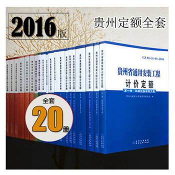  2016年贵州省定额 全套20册 16贵州安装市政园林建筑工程计价定额  贵州定额 2016年版贵州省建筑工程预算定额全套20册