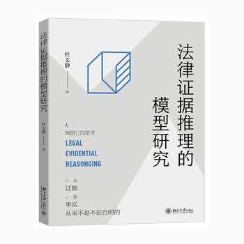 正版2021新书 法律证据推理的模型研究 杜文静 北京大学出版社9787301322987