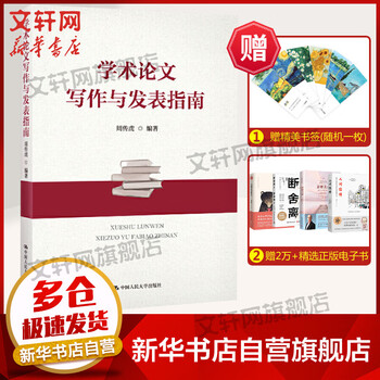 学术论文写作与发表指南 周传虎 著 社会科学其它 中国人民大学出版社 新华书店旗舰店官网正版图书籍