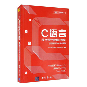 C语言程序设计教程（第3版）习题解答与实验指导/C程序设计系列教材