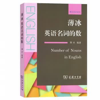 薄冰英语名词的数(薄冰英语语法)