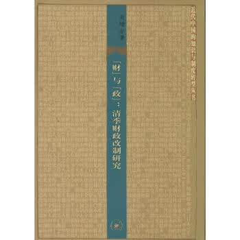 财与政:清季财政改制研究