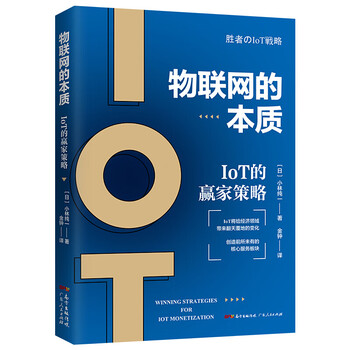 【】物联网的本质：IOT的赢家策略 小林纯一