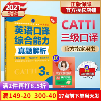 CATTI三级口译 英语口译综合能力真题解析3级 CATTI2021全国翻译专业资格考试教辅 解