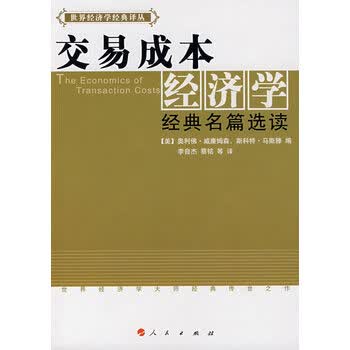 交易成本经济学经典名篇选读【正版图书】