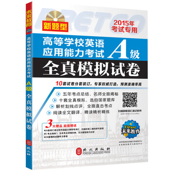 高等学校英语应用能力考试A级全真模拟试卷(2015年考试专用) 刘慧著 外文出版社