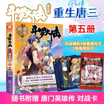 斗罗大陆5重生唐三 第13/12/11/10/9/8/7/6/5/4/3/2/1 册 第十三/十二/十一/十/九/八册/唐家三少青春玄幻龙王传说 第5册+店赠钥匙扣